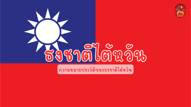 ธงชาติไต้หวัน ความหมายประวัติและความแตกต่างของประเทศไต้หวัน